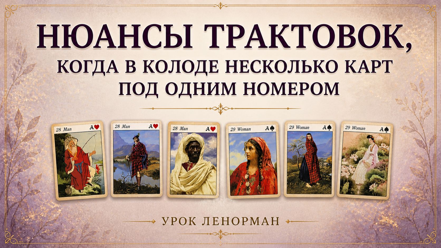 📗НЮАНСЫ ТРАКТОВОК, ЕСЛИ В КОЛОДЕ НЕСКОЛЬКО КАРТ ПОД ОДНИМ НОМЕРОМ. Урок Ленорман. Обучение Ленорман