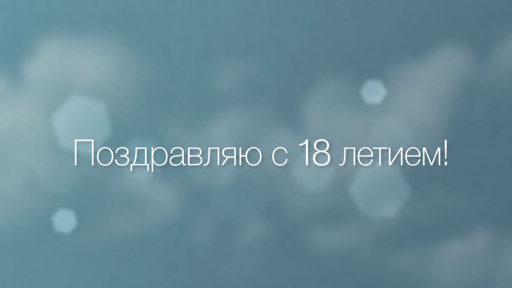 С 18 - летием, Сын! Поздравляю! ( Небо).