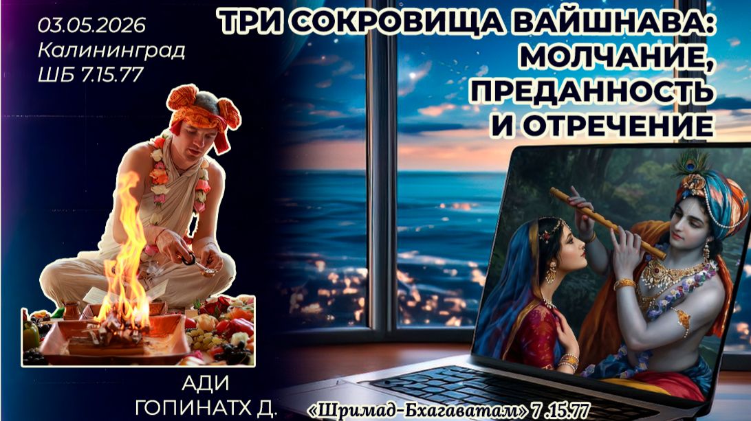 Три сокровища вайшнава: молчание, преданность и отречение. Ади Гопинатх. «Шримад-Бхагаватам» 7.15.77