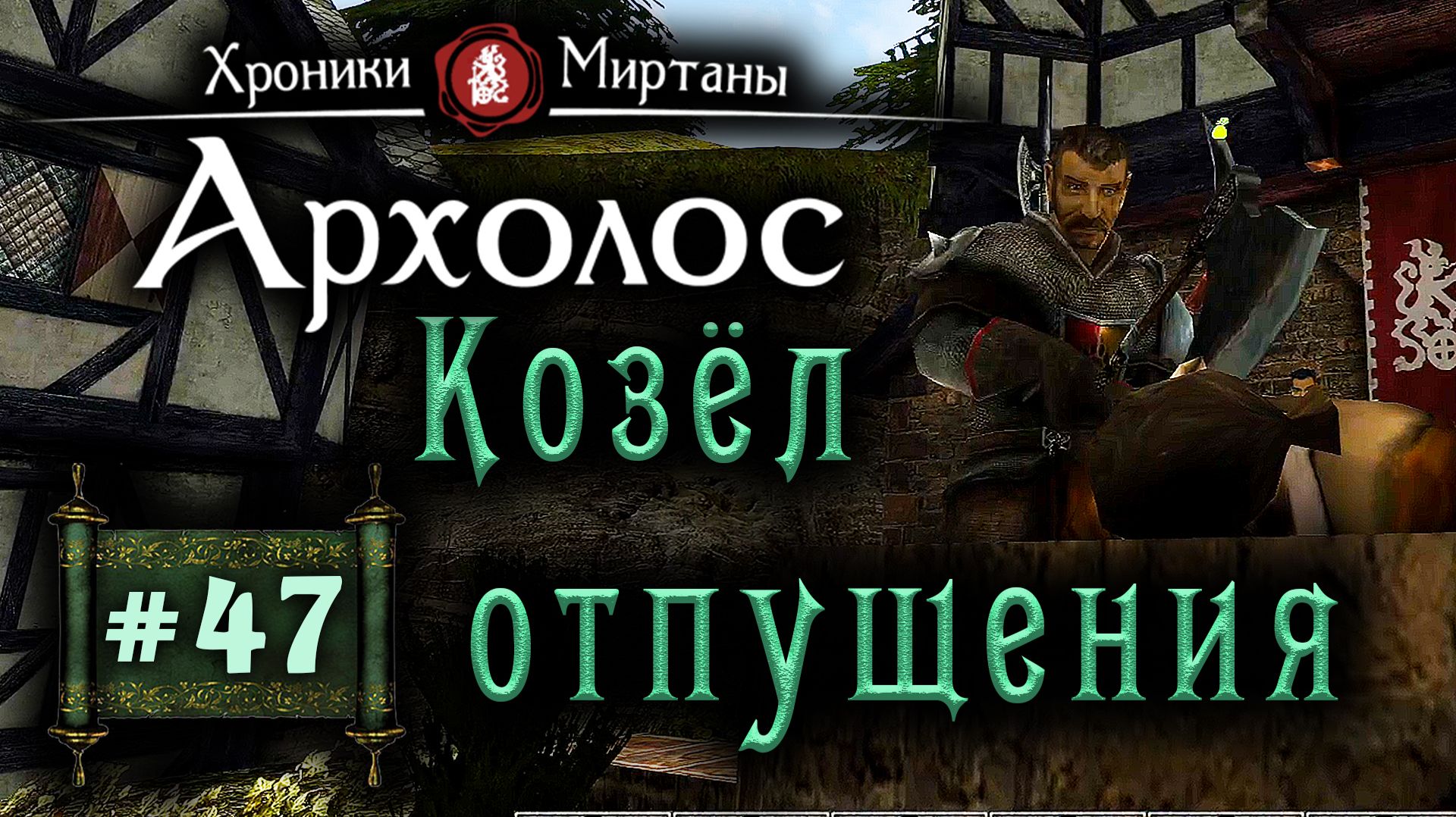 Хроники Миртаны: Архолос (серия 47) Козёл отпущения
