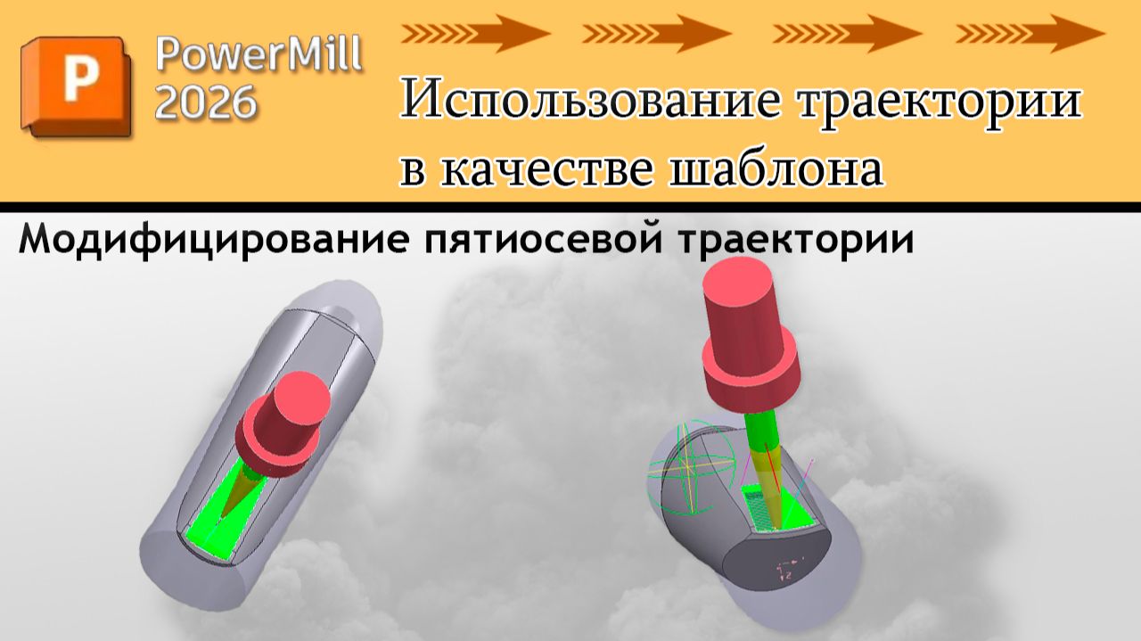 Использование траектории в качестве шаблона Power Mill 2026