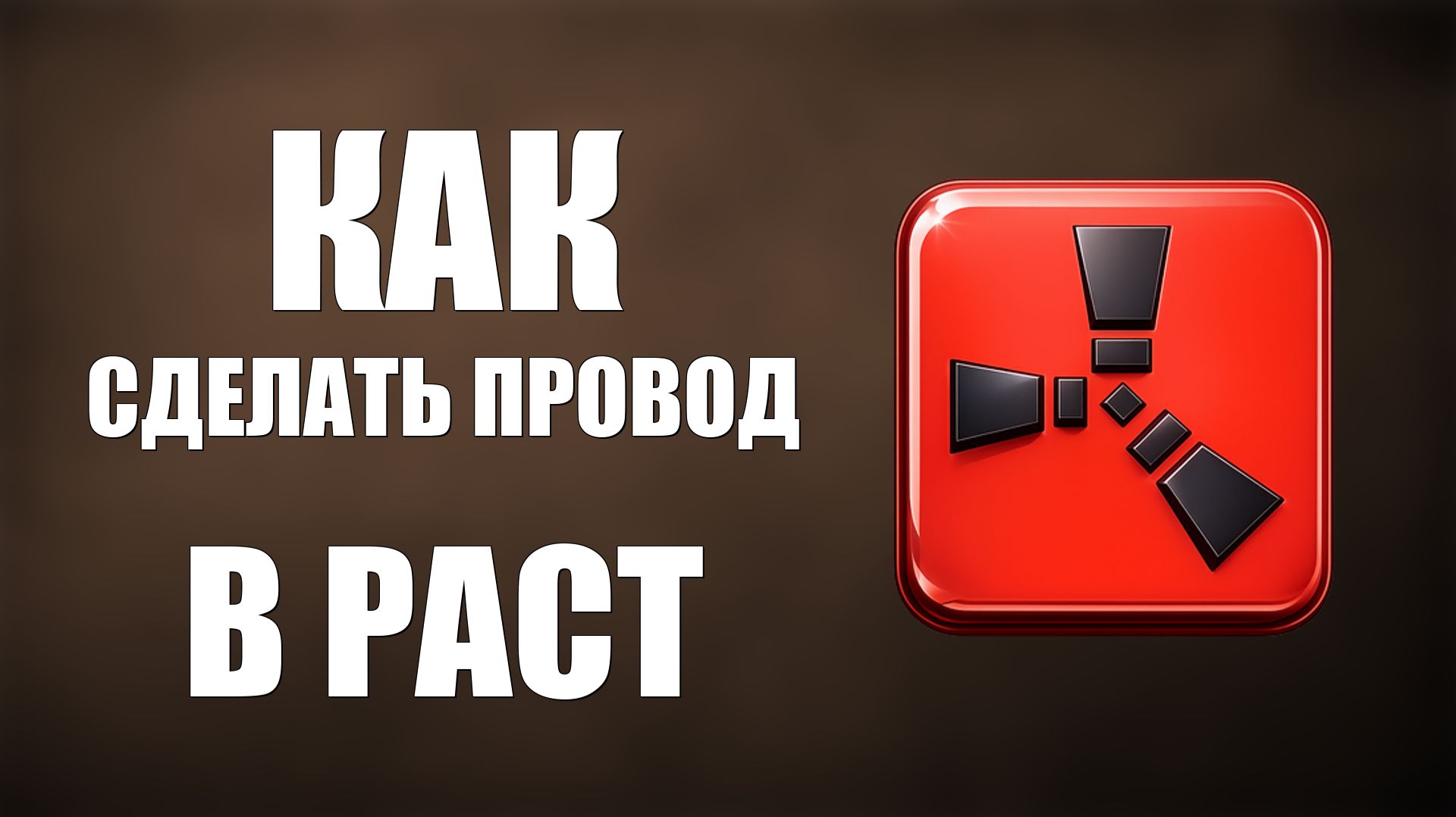 Как сделать провод в раст 2026