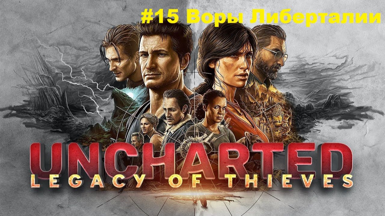 UNCHARTED 4: Путь вора #15 Воры Либерталии