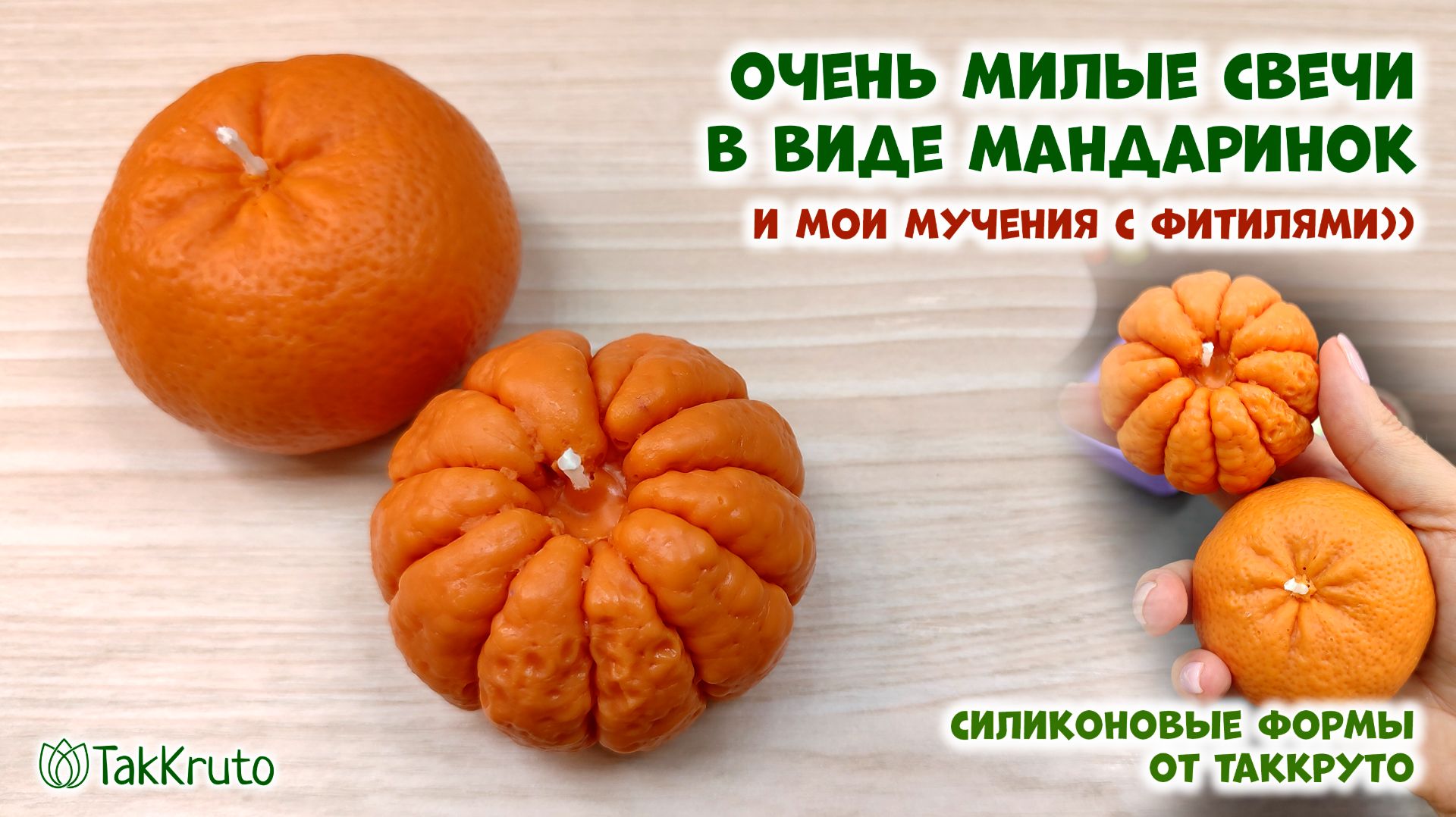 Свечи в виде мандаринок - Силиконовые формы ТакКруто - Как сделать свечу своими руками