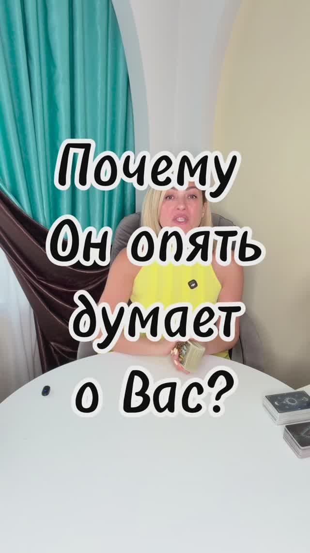 ПОЧЕМУ ОН ОПЯТЬ ДУМАЕТ О ВАС? 🧠 Вся правда его подсознания #shorts #таро