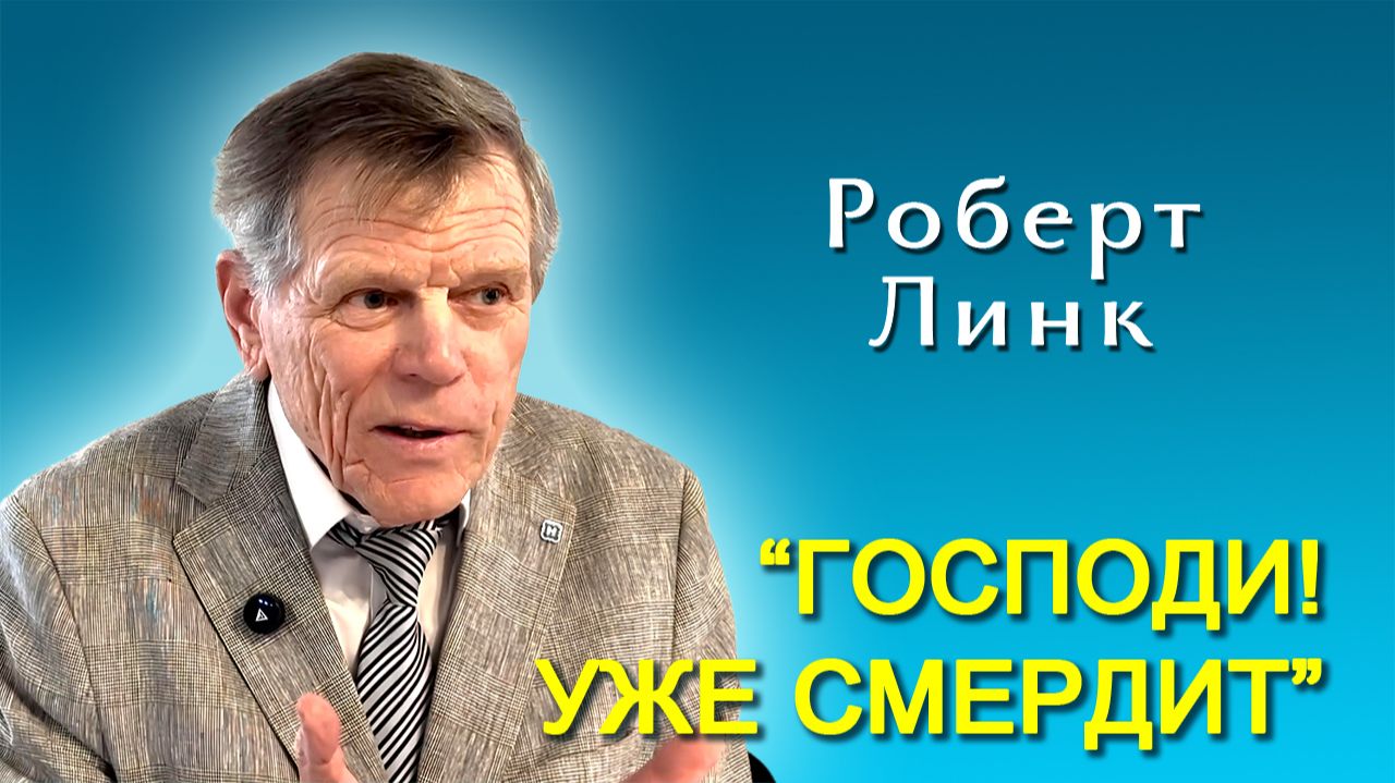 Роберт Линк. “Господи! уже смердит” (02.05.2026)