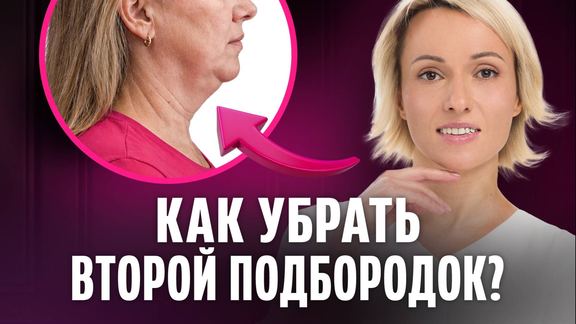 Как УБРАТЬ ВТОРОЙ ПОДБОРОДОК! 1 ПРИЕМ с МГНОВЕННЫМ эффектом | 5 неочевидных причин