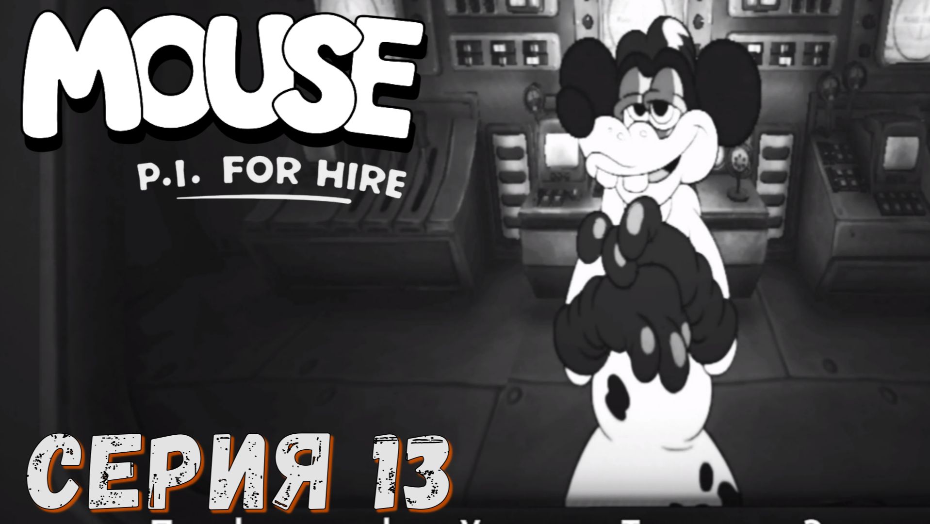 MOUSE P.I For Hire ► Серия 13 ◄ Полное прохождение ♣ Обзор