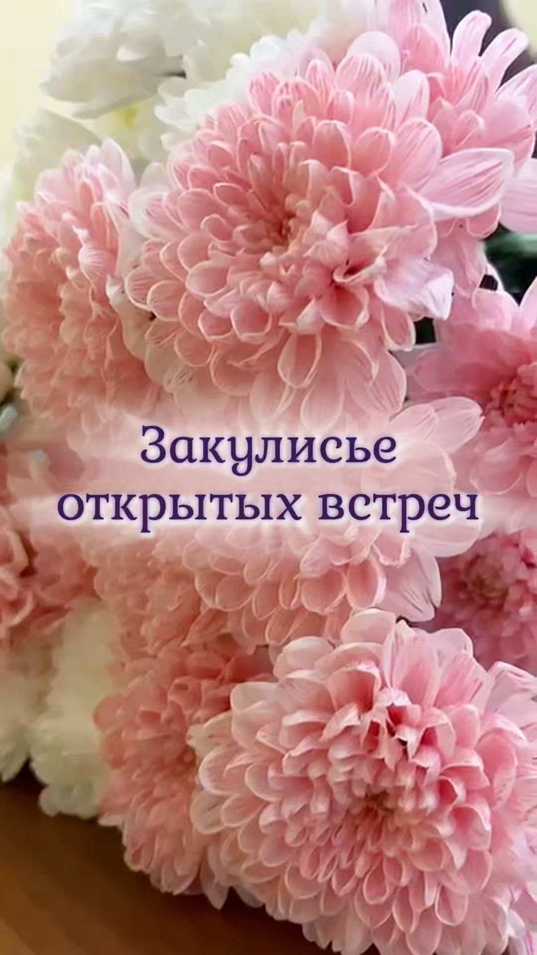 Закулисье