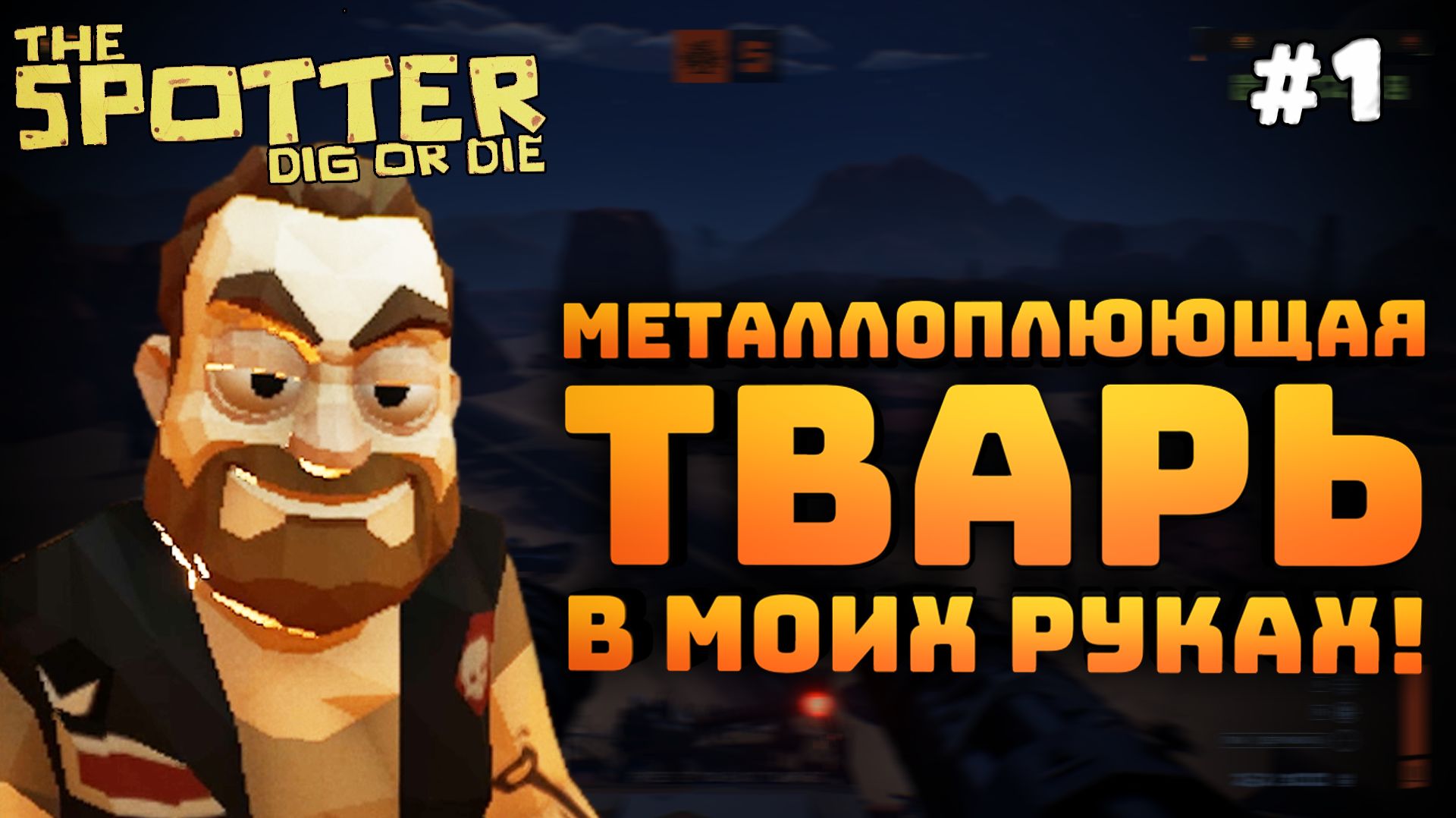 The Spotter: Dig or Die. Серия №1. Получил металлоплюющую тварь. Копаем все глубже!