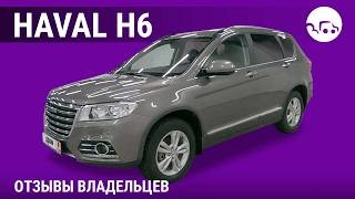 Haval H6 - отзывы владельцев
