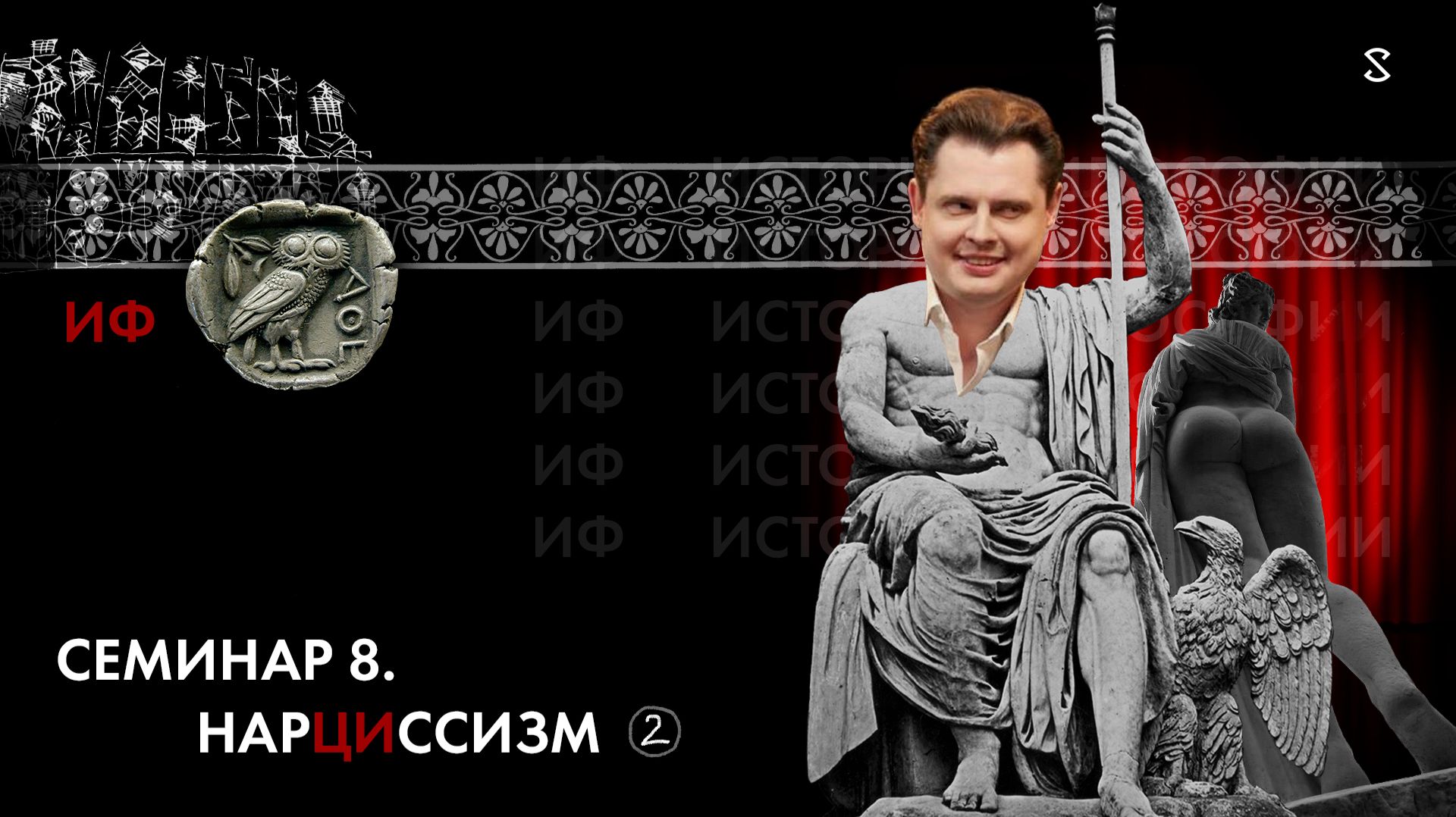 История Философии, семинар № 8: Миф о Нарциссе. Герменевтика. Ч2.