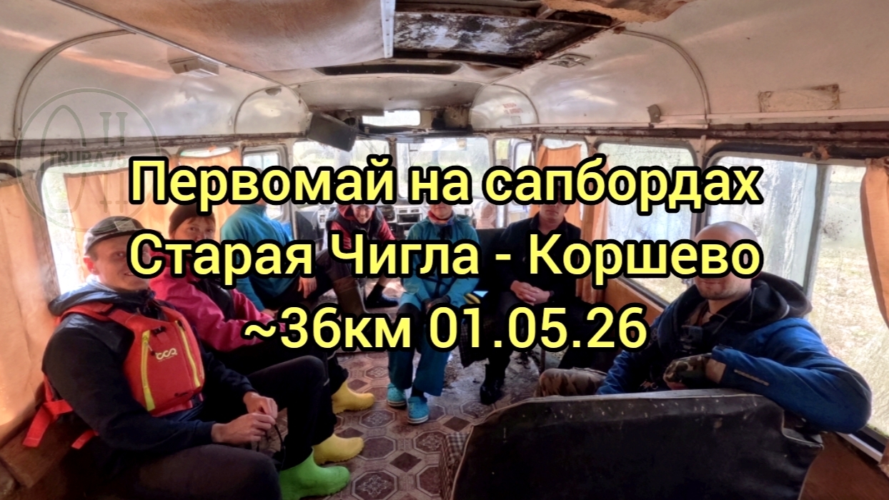 Первомайский ПВД на сапбордах по реке Битюг Старая Чигла - Коршево ~36км
