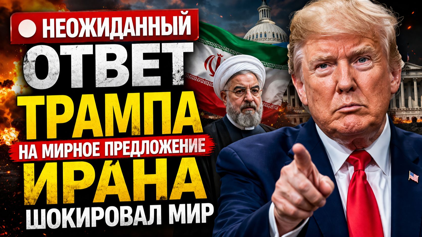 🔴 НЕОЖИДАННЫЙ ОТВЕТ Трампа на мирное предложение Ирана шокировал мир