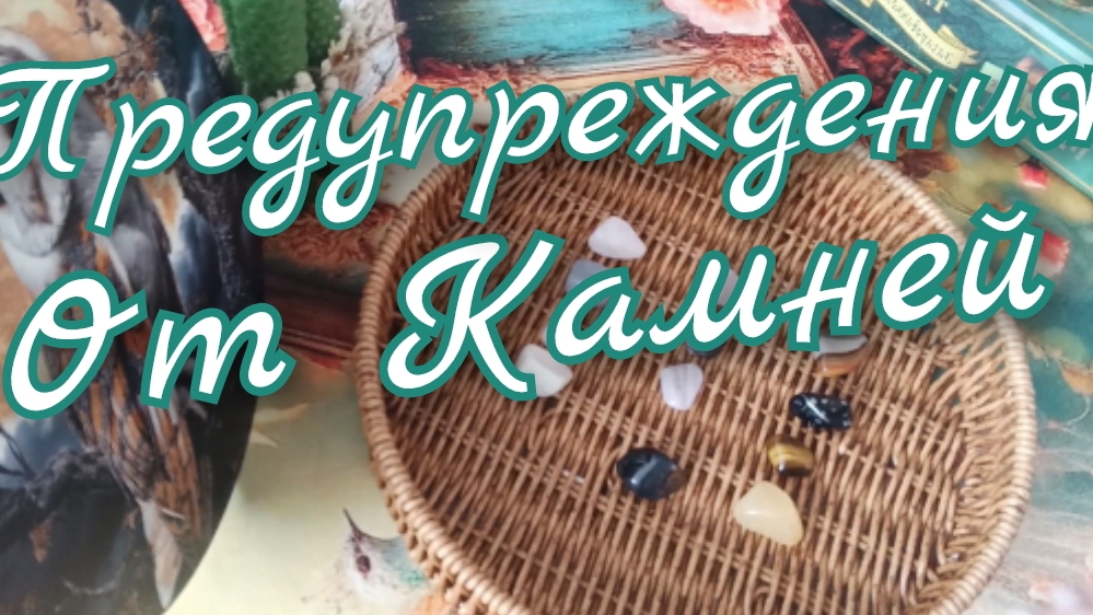 🪬Предупреждения от Камней Натуральных 🪬