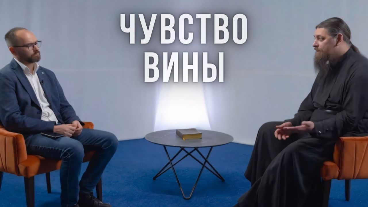Чувство вины. Исправление ошибок прошлого | Сергей Комаров, иером. Прокопий (Пащенко),  "Экзегет"