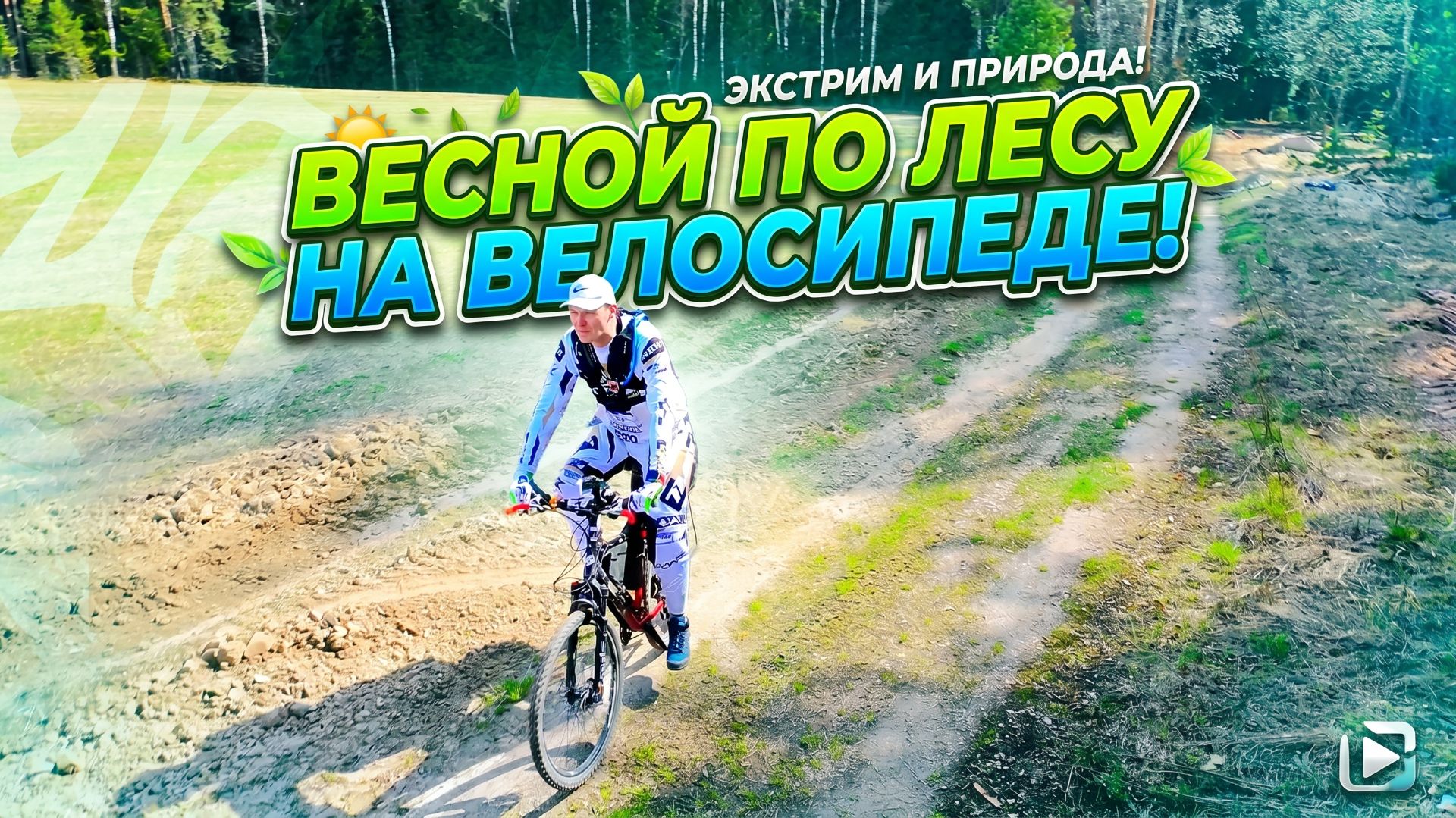 Весной по лесу на велосипеде.