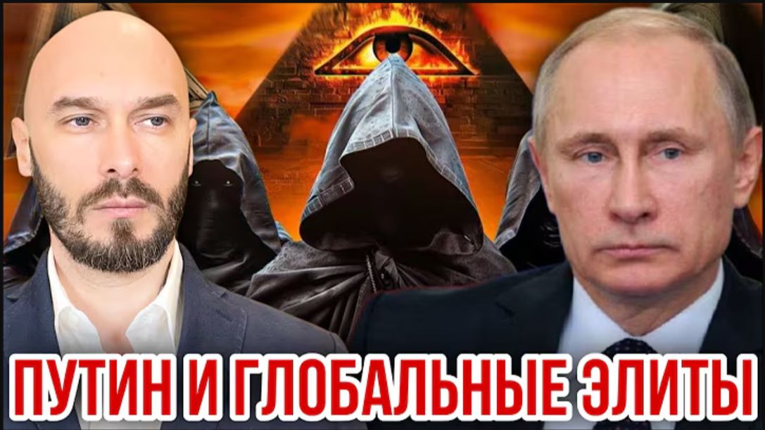 03.05.26. Путин и глобальные элиты | Николай Лилин