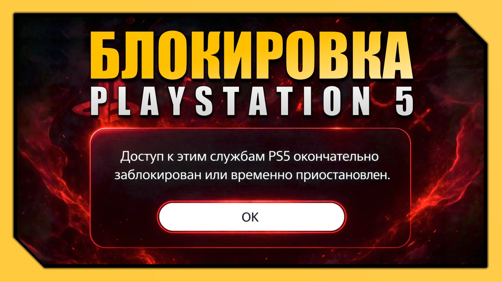 БЛОКИРОВКА PLAYSTATION 5