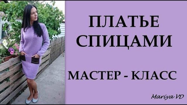 (Архив) Стильное платье спицами // Платье с карманами. МАСТЕР - КЛАСС. Mariya VD.