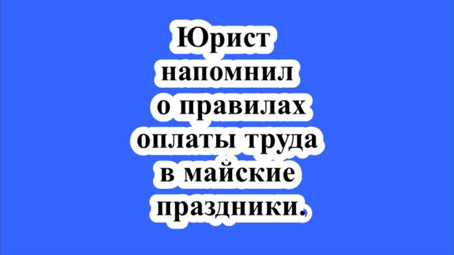 Юрист напомнил о правилах оплаты труда в майские праздники.
