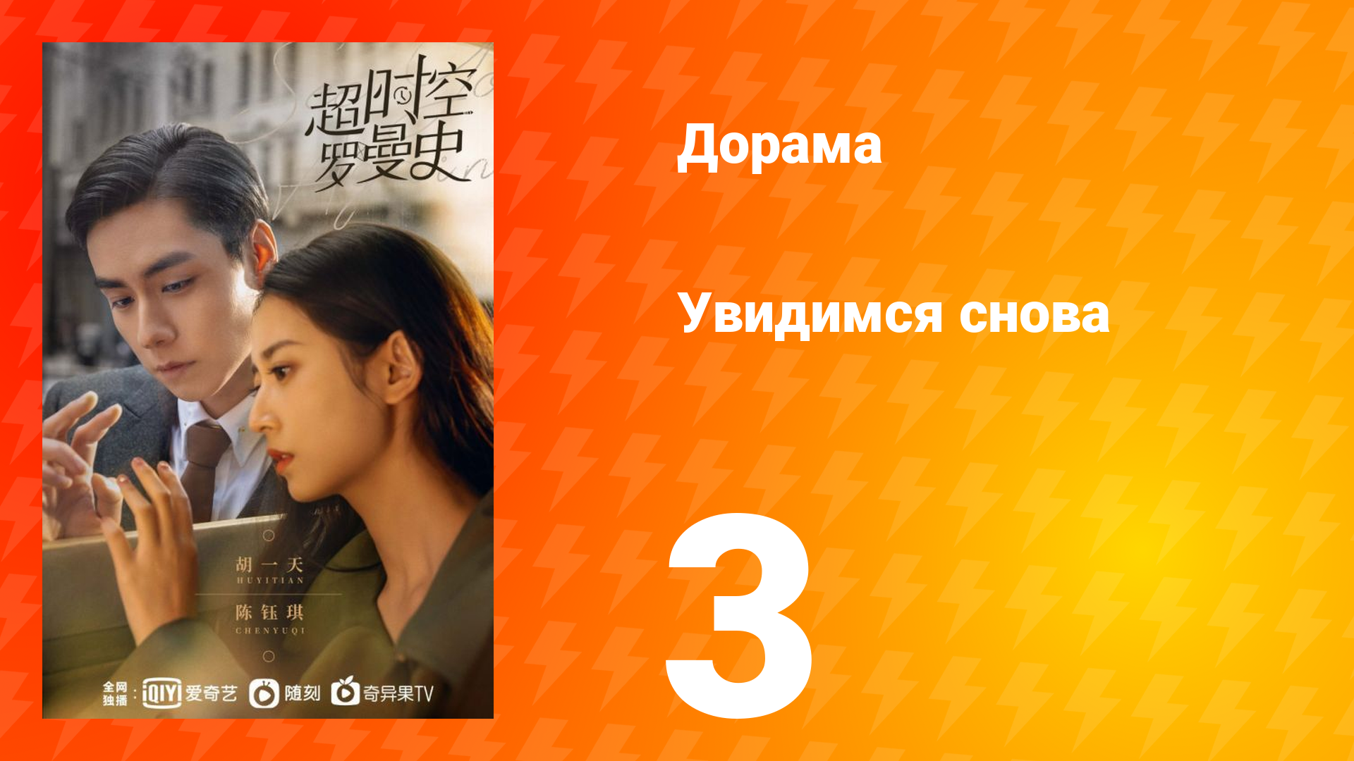 Увидимся снова 1 сезон 3 серия
