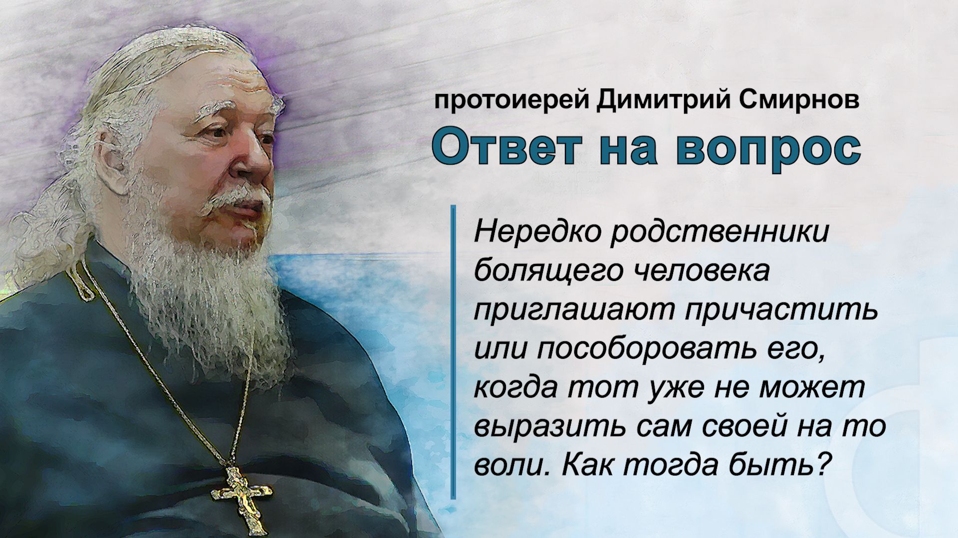 Родственники болящего приглашают причастить  его, когда тот уже не может выразить своей на то воли.