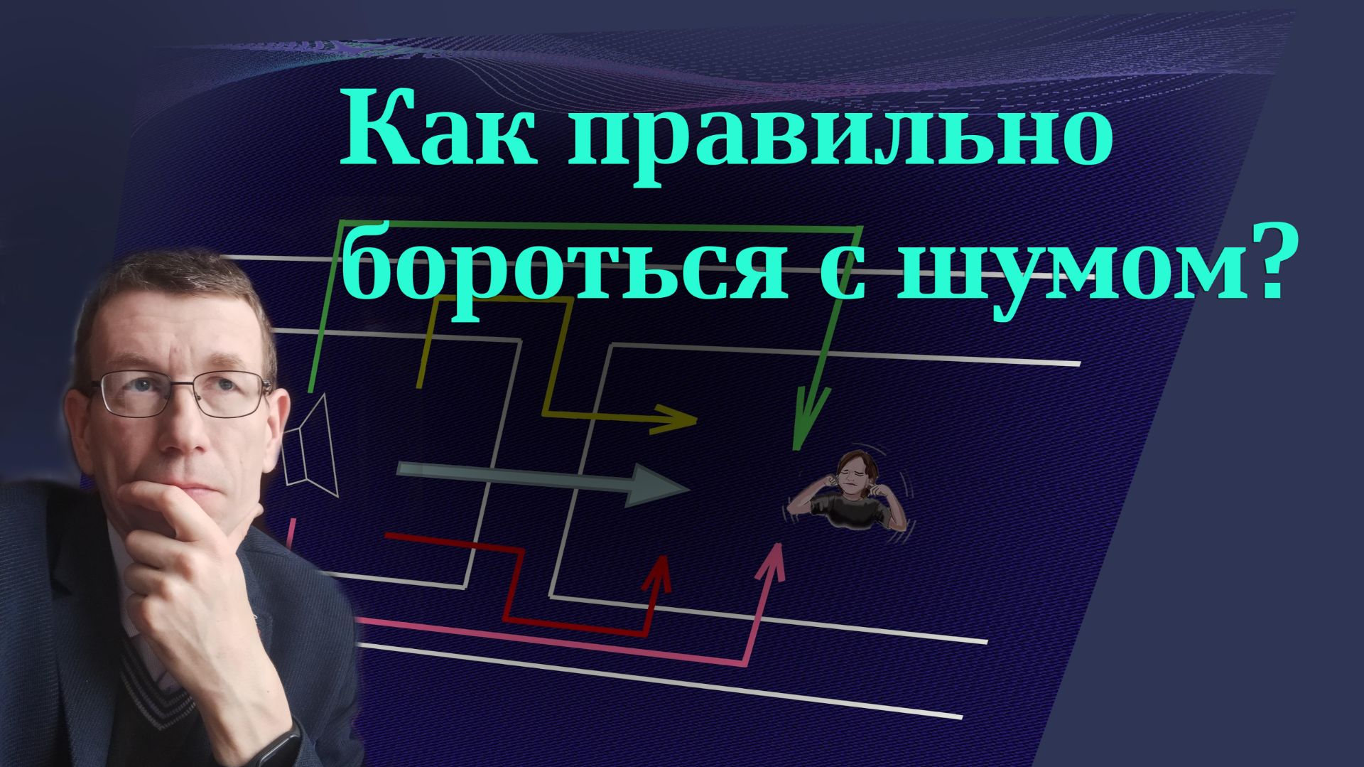 Архитектурно-строительная акустика. Часть 7.