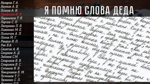 Я помню слова деда. Письмо рядового Панфилова о своем дедушке морском пехотинце.