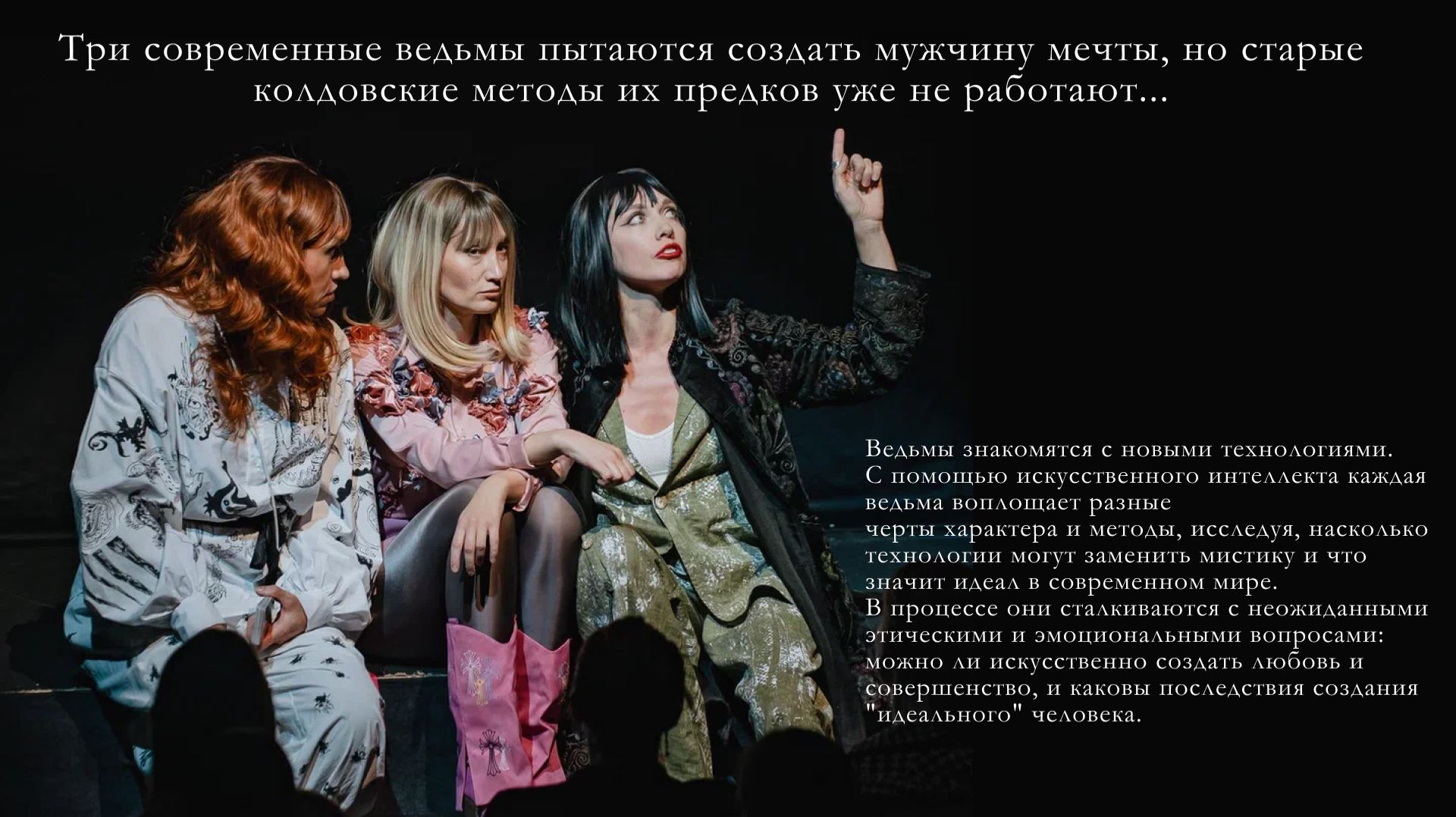 ИИстринские ведьмы. Промт на любовь. Я-Театр Ярославы Славской (часть 2)