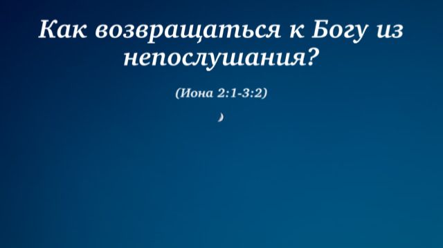 "Как Возвращаться к Богу из Непослушания?" (Иона.2:1-3:2)