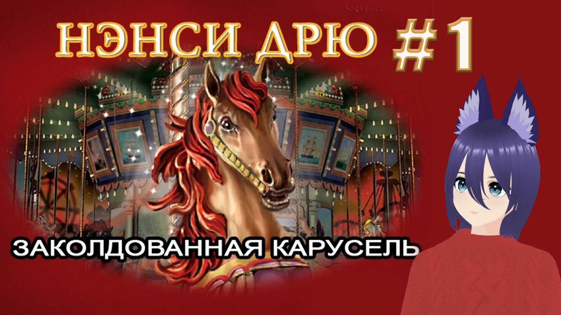 Нэнси Дрю - Заколдованная карусель (1 часть) Маилз - запоминающая чудо машина!