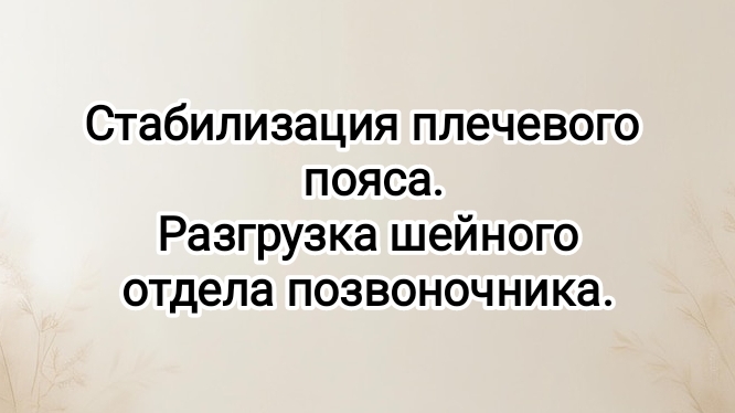 Стабилизация плечевого пояса. Разгрузка шейного отдела позвоночника.