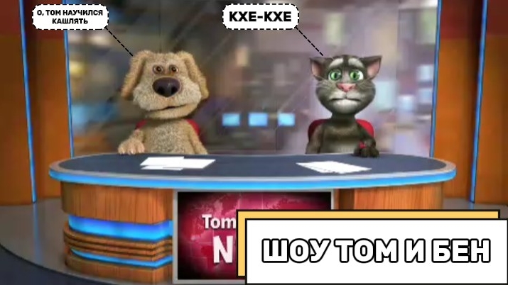 Шоу Том и Бен (Сезон 1, Выпуск №10) ФИНАЛ!!!