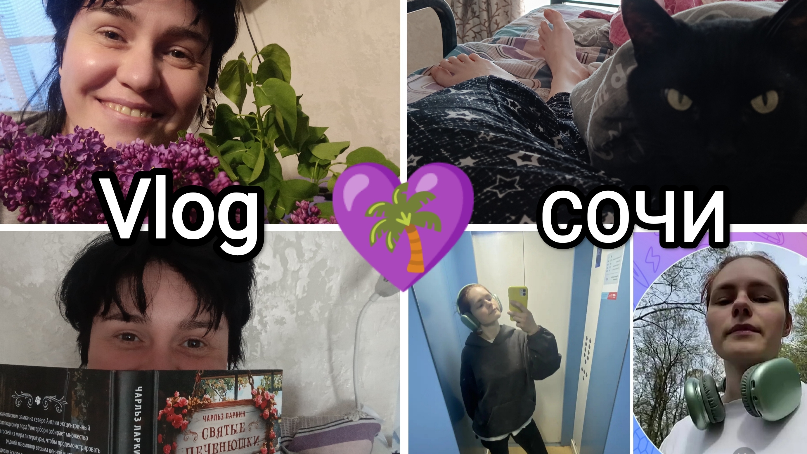 💜230🌴Vlog МОИ БУДНИ😊😼я рада, что снова в Сочи🧘уборка-постирушка🧹🧺сирень🪻и булочки🥐