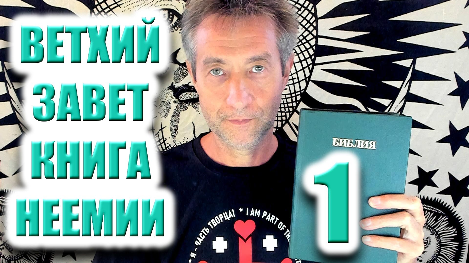 Библия. Ветхий Завет. Книга Неемии. Ч.1. (03.05.26)