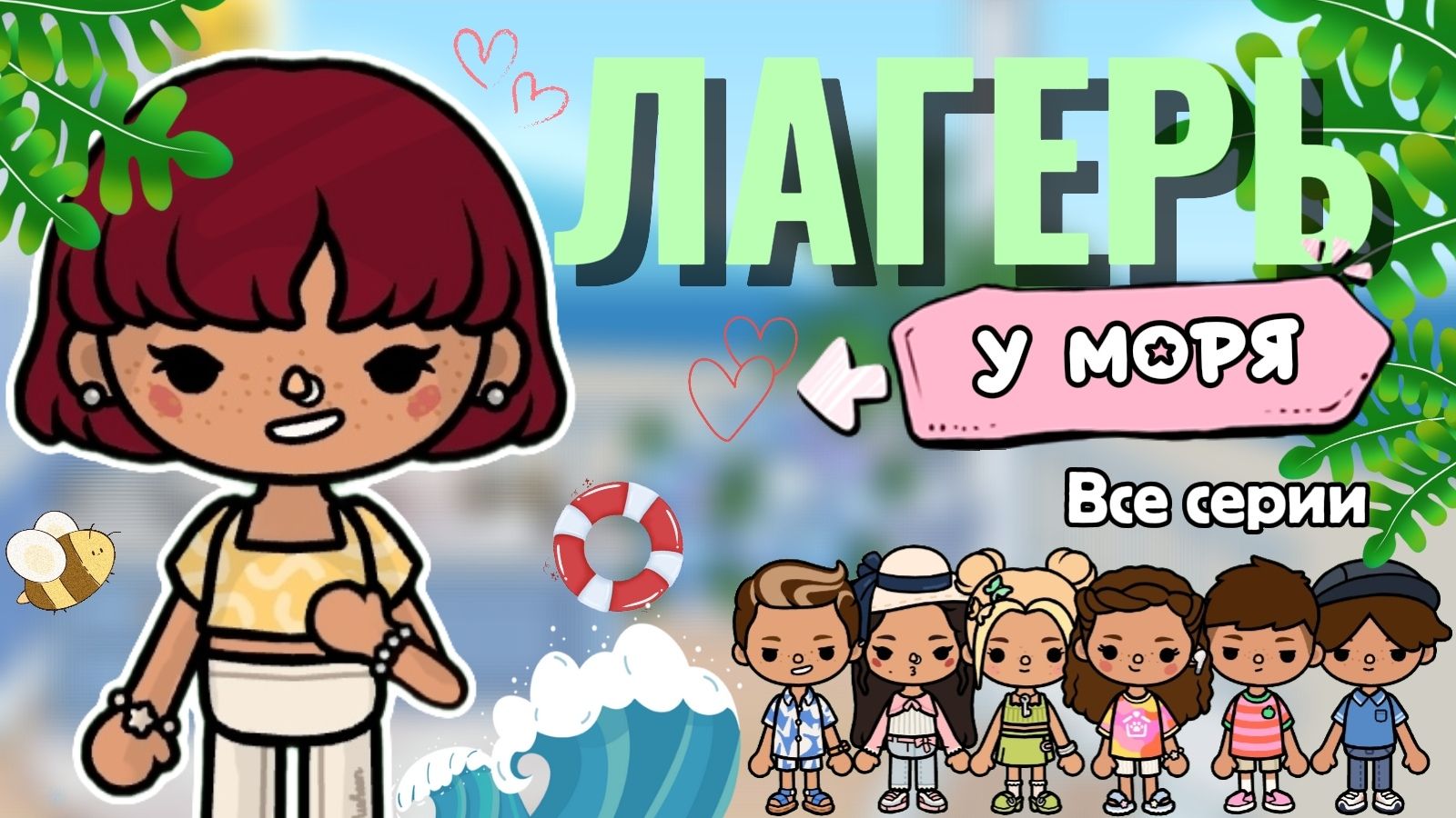 ЛАГЕРЬ У МОРЯ 🏖️ Всё серии / Milli toca / toca boca / toca world / тока бока / Милли тока / сериал