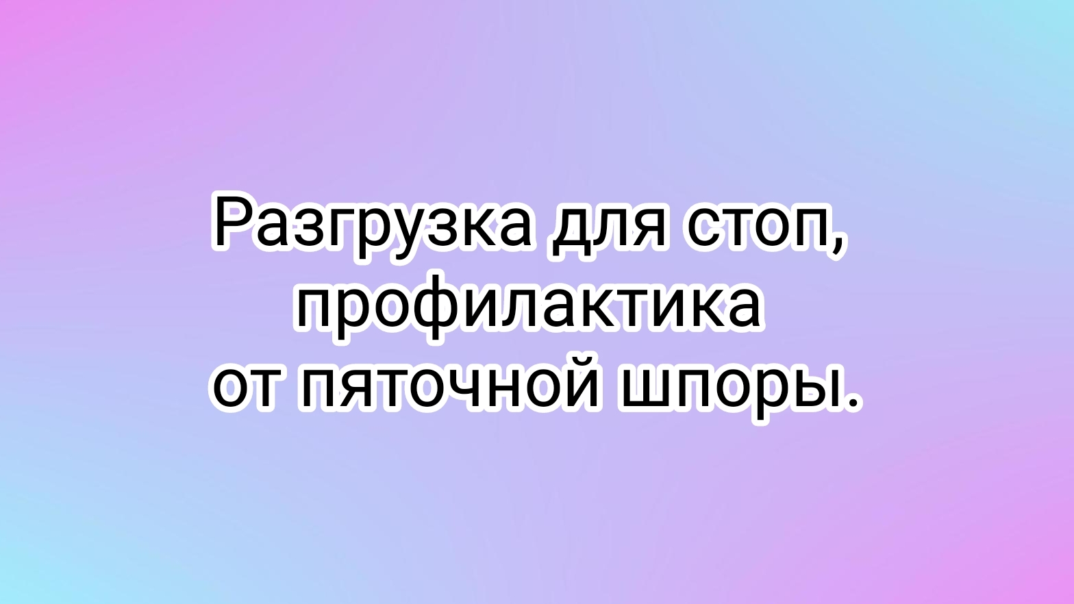 Расслабляем стопы