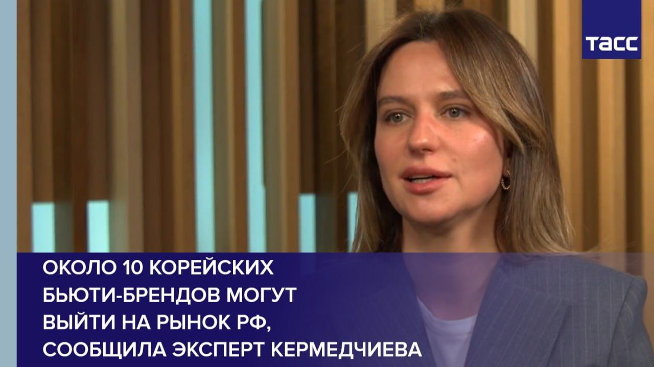 Около 10 корейских бьюти-брендов могут выйти на рынок РФ,  сообщила эксперт Кермедчиева