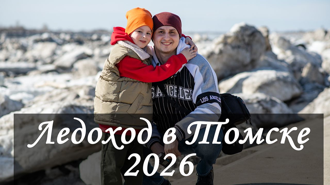 Самое красивое зрелище весны: Ледоход в Томске