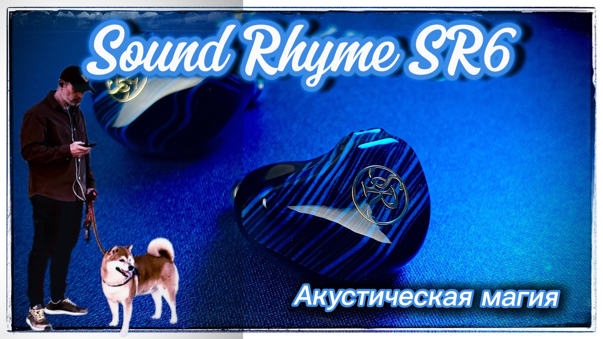 Sound Rhyme SR6: Акустическая магия!