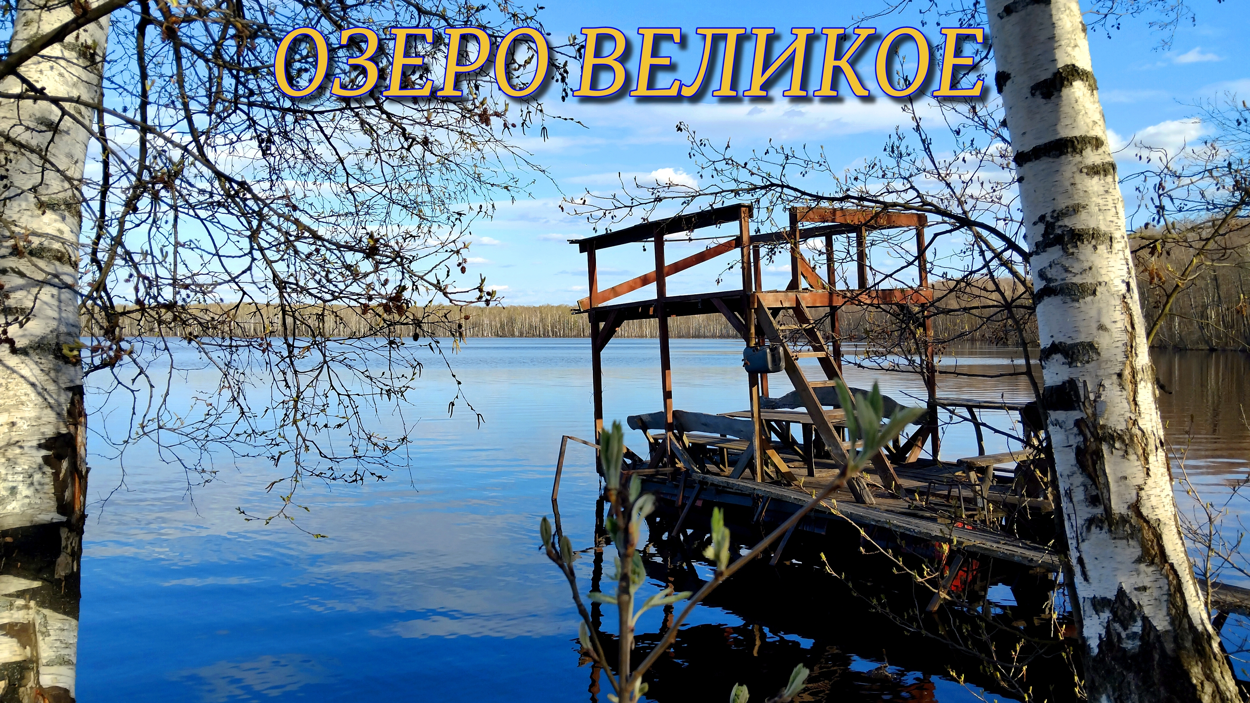 ОЗЕРО ВЕЛИКОЕ