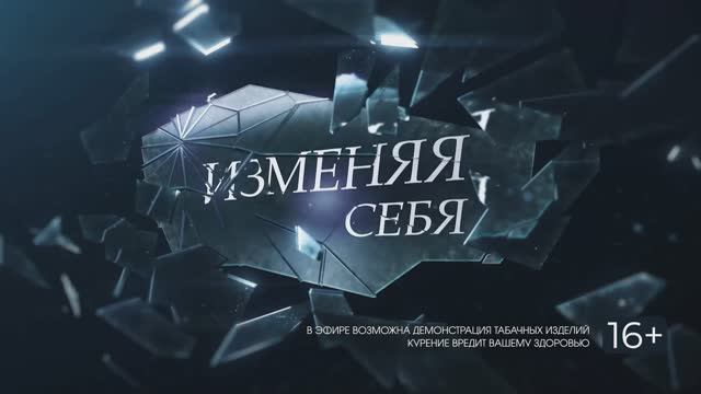 Изменяя себя. 8 серия