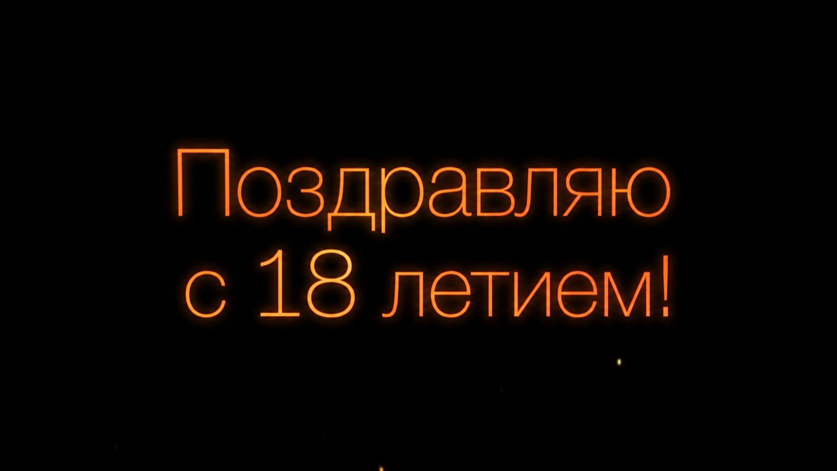 С 18 - летием, сын! Поздравляю! ( Фейерверк) .