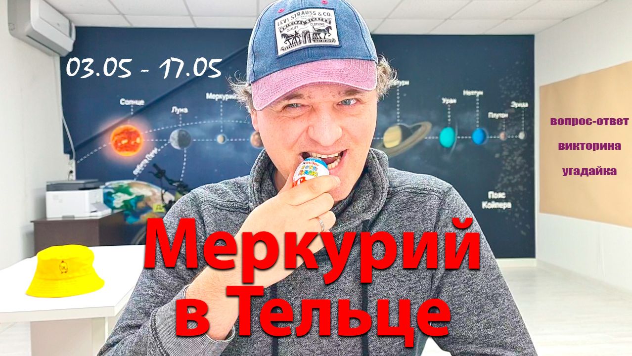 Меркурий в Тельце 03.05-17.05
