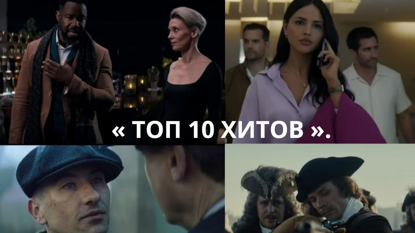 10 ЛУЧШИХ ФИЛЬМОВ 2026,которые стоит посмотреть🔥
