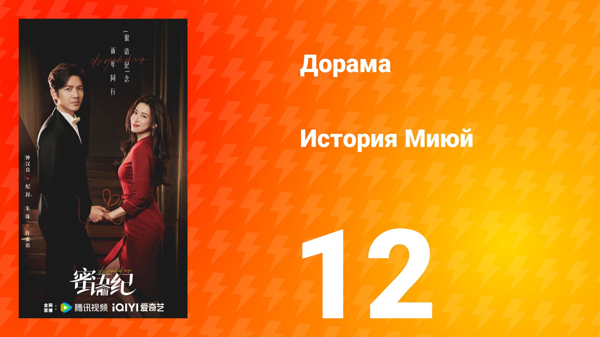 История Миюй 12 серия