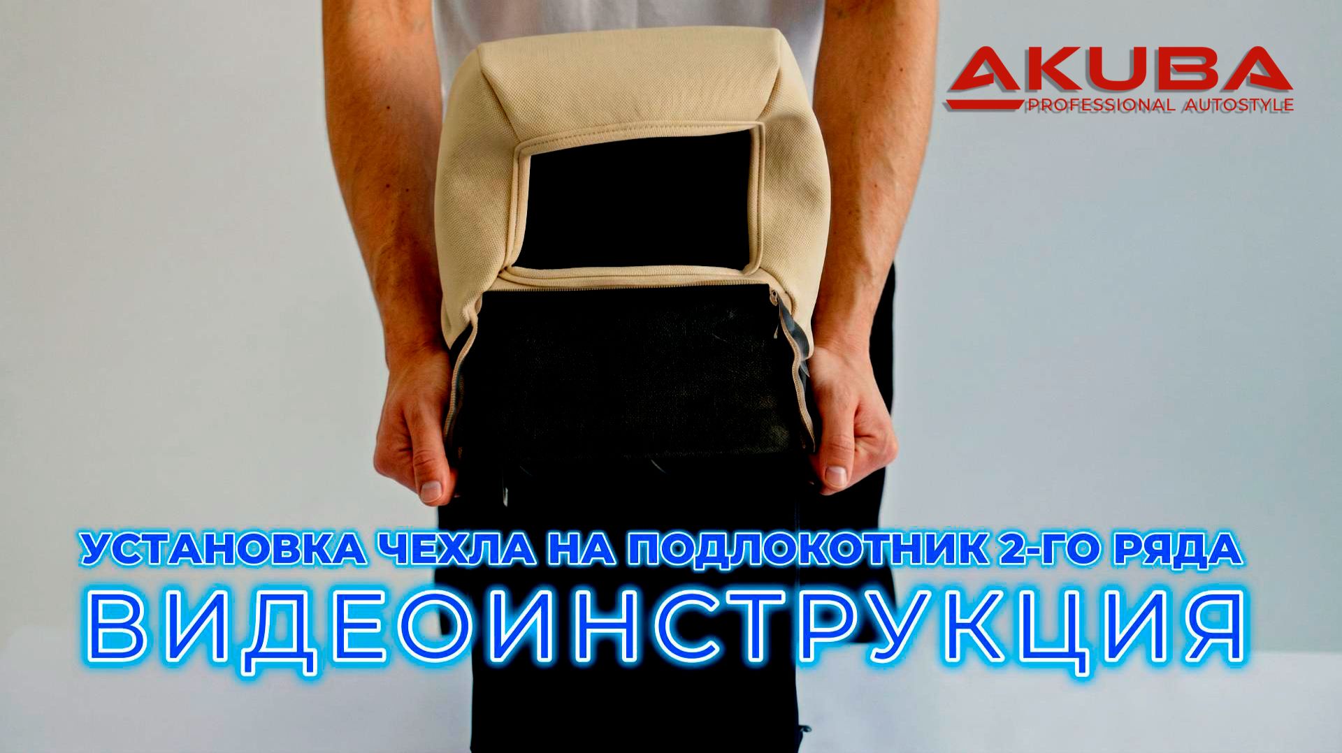 7. Установка авточехлов AKUBA. На подлокотник 2-го ряда сидений