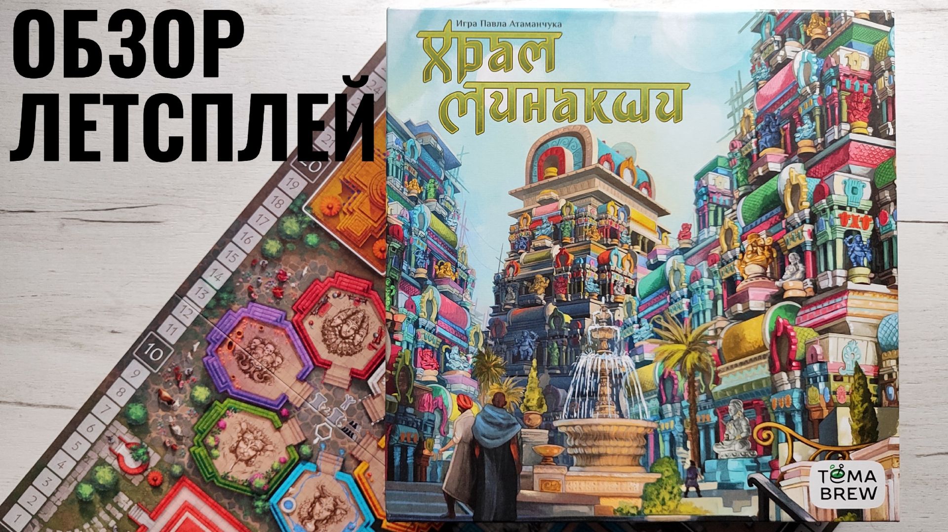 Храм Минакши 🦊 играем в настольную игру
