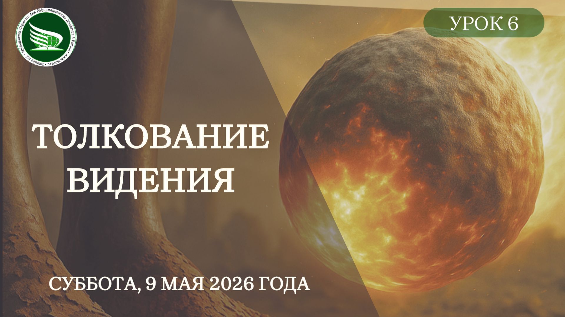 Урок 6 "Толкование видения"